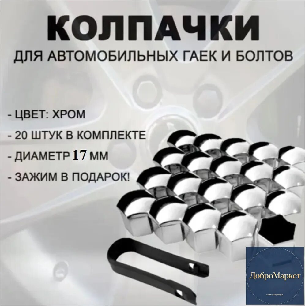 Колпачок на вентиль автомобильный, 20 шт.