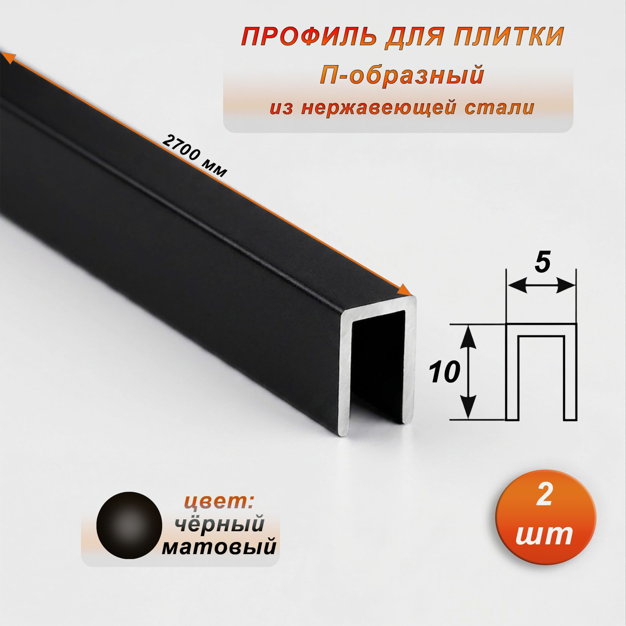 Профиль для плитки, П-образный, ширина 5 мм, высота 10 мм, нержавеющая сталь, Чёрный матовый, 2 шт