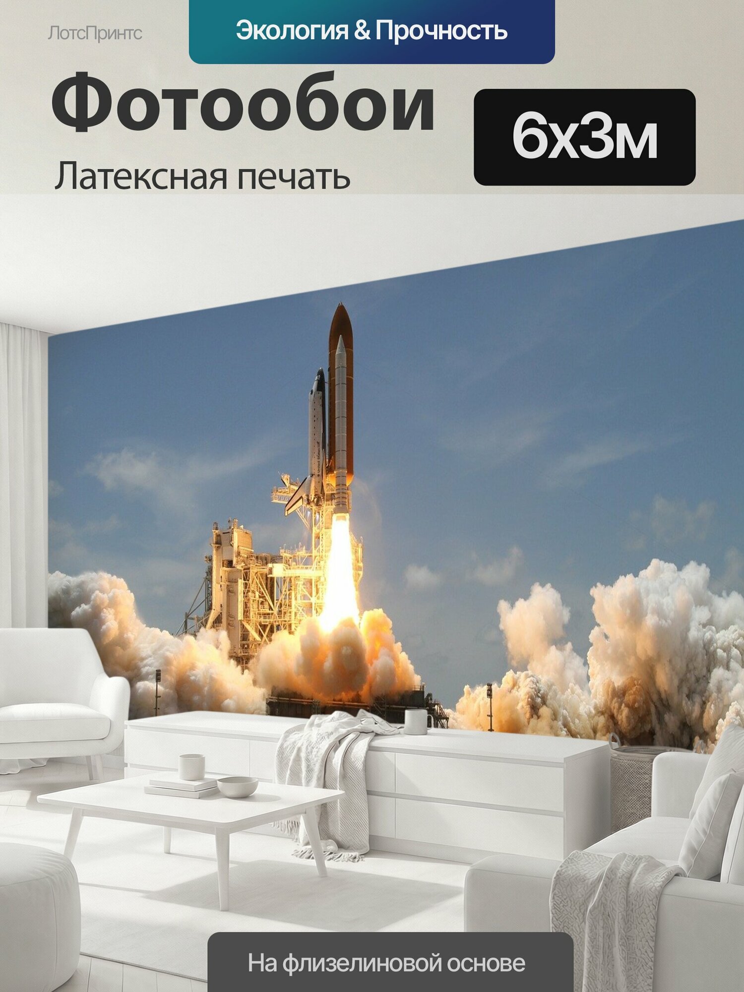 Фотообои моющиеся ударопрочные "Запуск ракеты, ракета, взлет" 600x300 см. латексная печать