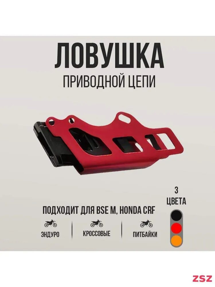 Ловушка успокоитель приводной цепи красная для эндуро и кросс мотоциклов BSE M, Honda CRF