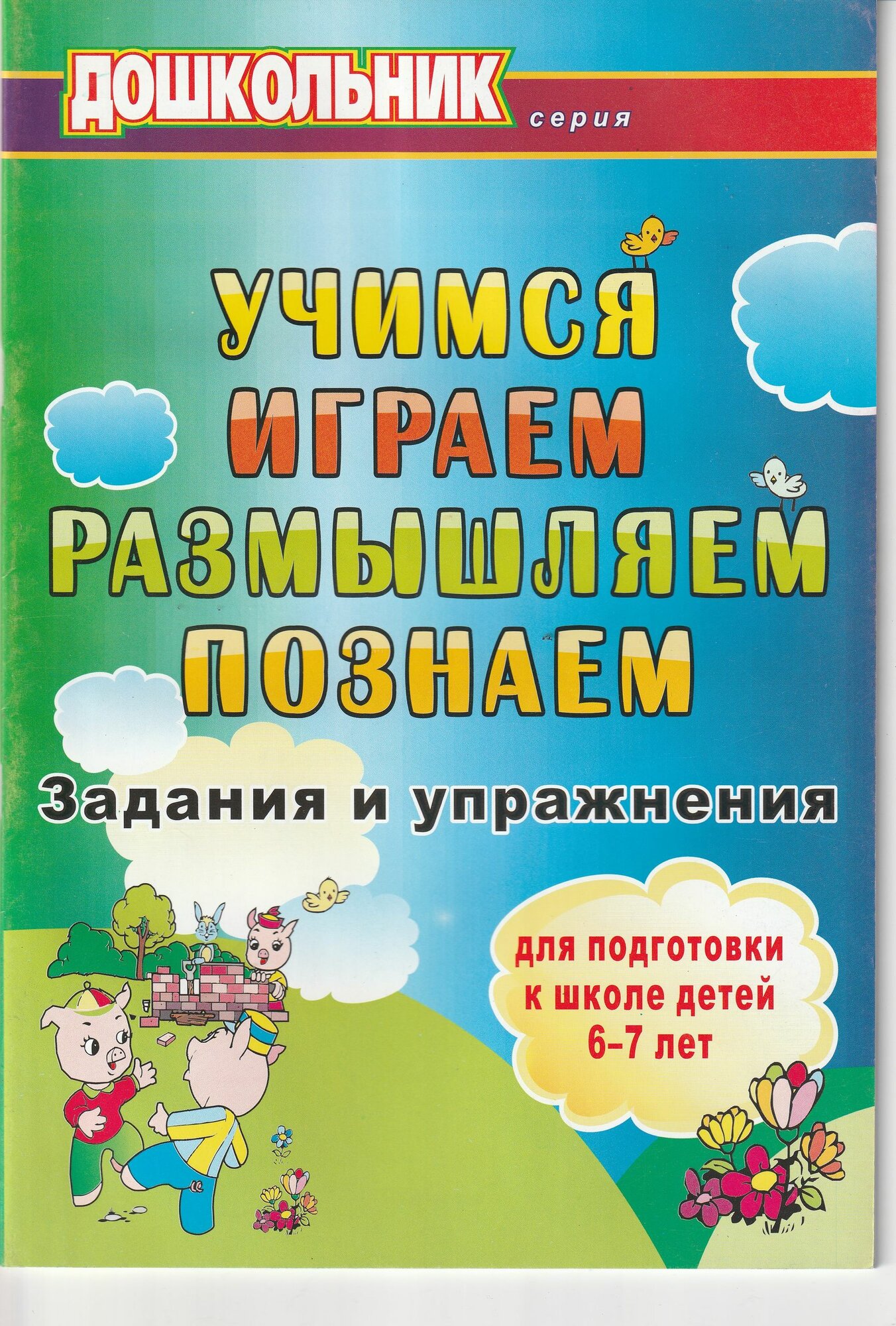Учимся. Играем. Размышляем. Познаем. Задания и упражнения.