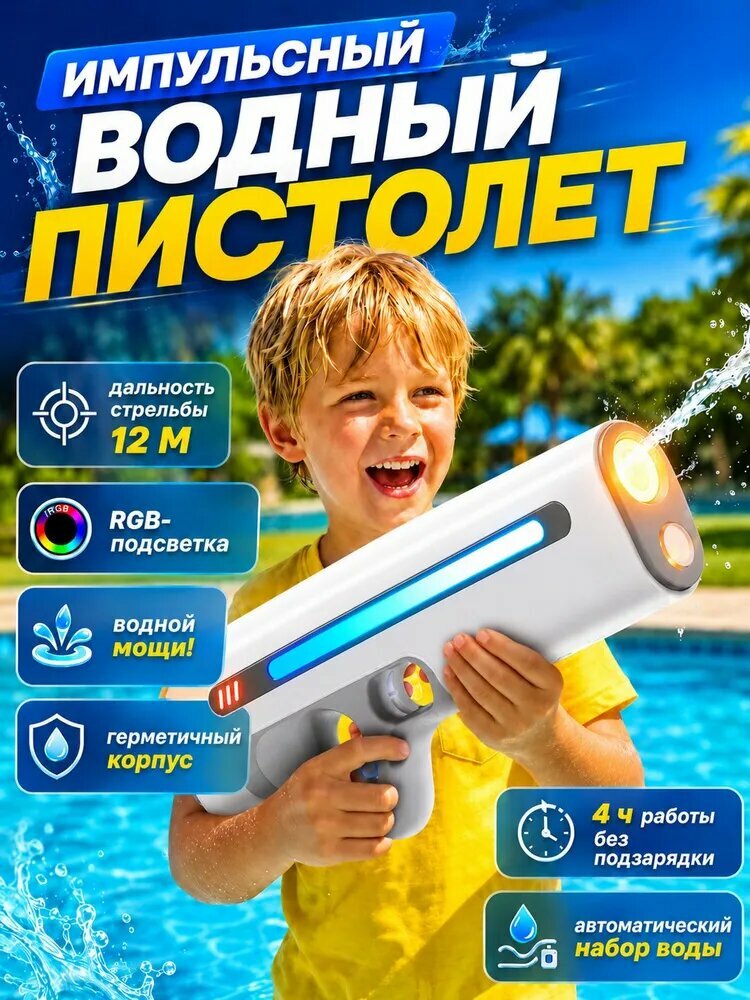 Водный пистолет электрический на аккумуляторе, автоматический бластер с набором воды