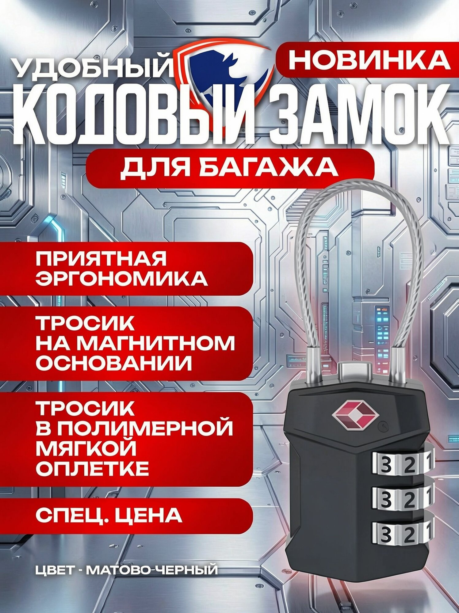 Замок кодовый черный для чемодана/рюкзака/багажа с металлическим тросиком