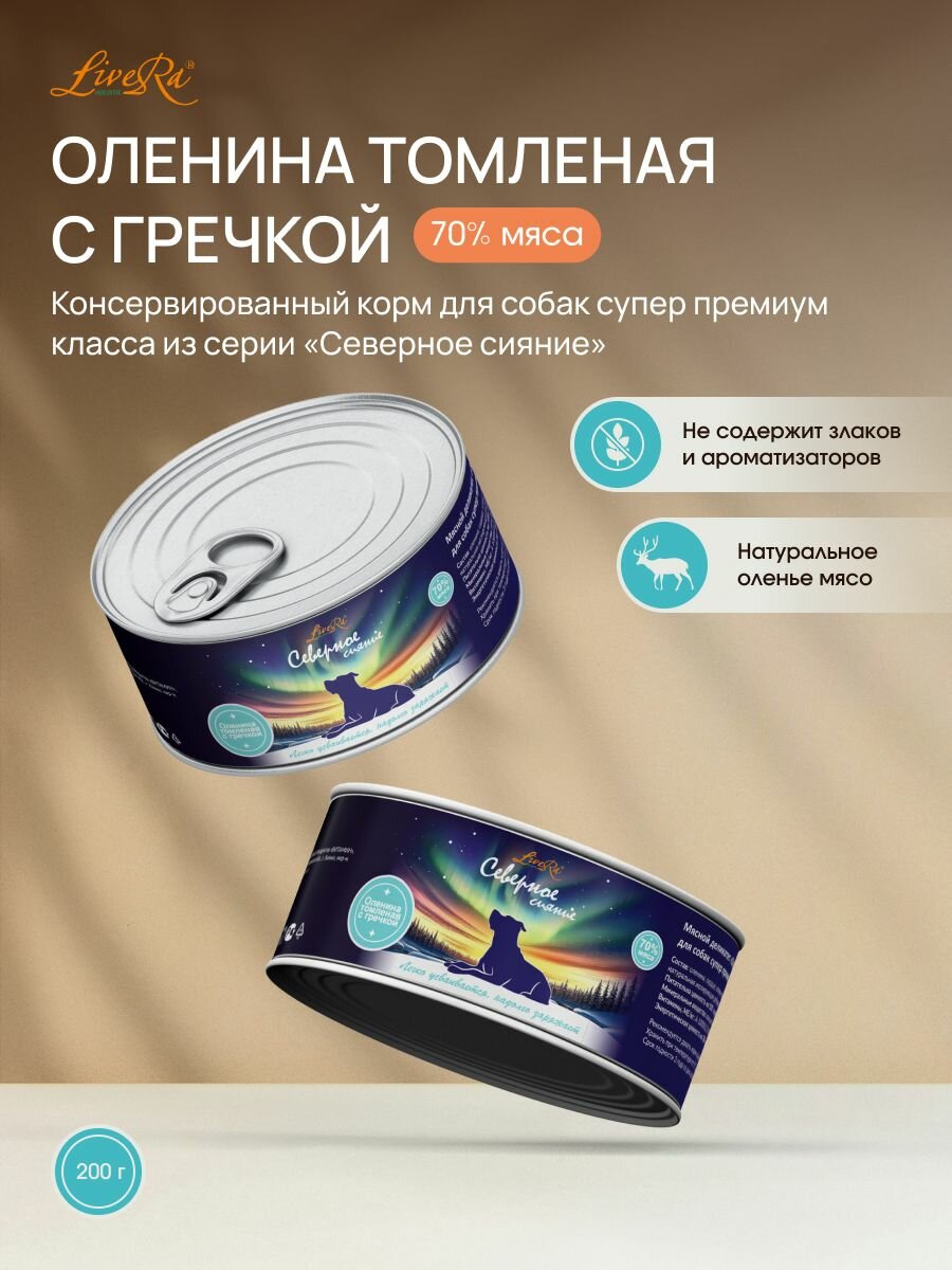 Влажный корм LiveRa "Оленина с гречкой", 200 г, супер-премиум класс, без ГМО