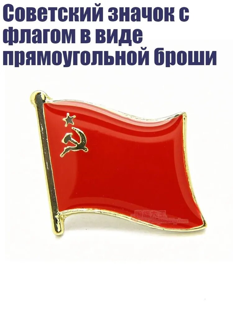 Советский значок с флагом в виде прямоугольной броши