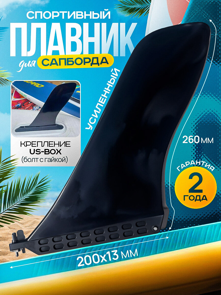 Плавник удлиненный Racing стандарт US-box для сапборда