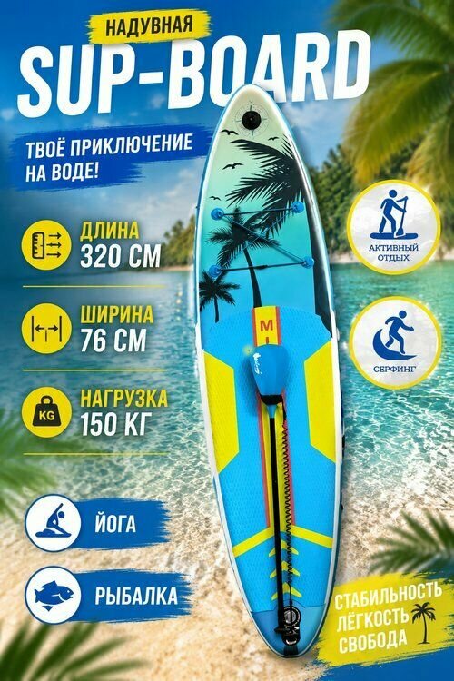 Сапборд надувная sup board доска для плавания двухслойная 3.2 метра