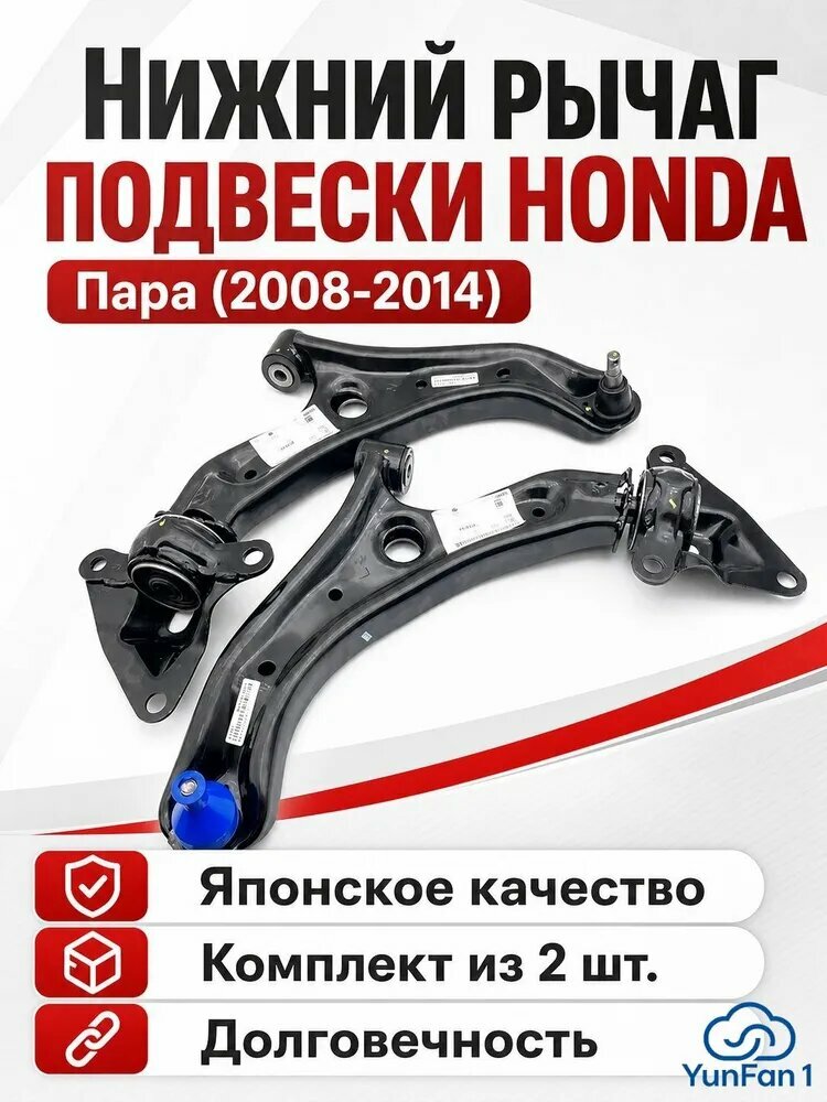 Рычаг подвески, арт. Рычаг подвески передний нижний для Honda Fit/City 2008–2014, комплект из 2 предметов: левый и правый, японский оригинал, 2 шт.