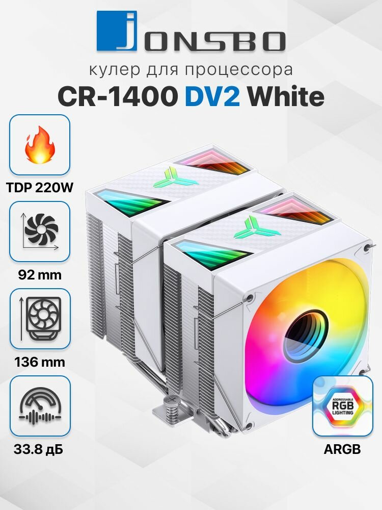 Кулер для процессора JONSBO CR-1400 DV2 White LGA1700/1200/115X/AM5/AM4 (TDP 220W, PWM, 92mm ARGB Fan*2, 6 тепловых трубкок, белый, 4-pin)