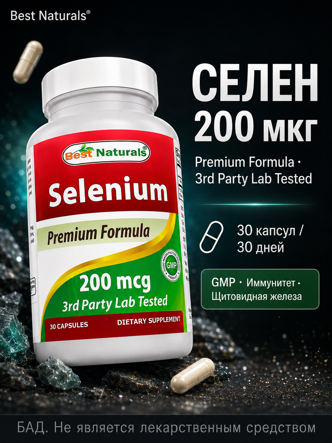Селен Best Naturals Selenium 200 мкг, 30 капсул, Premium Formula, БАД