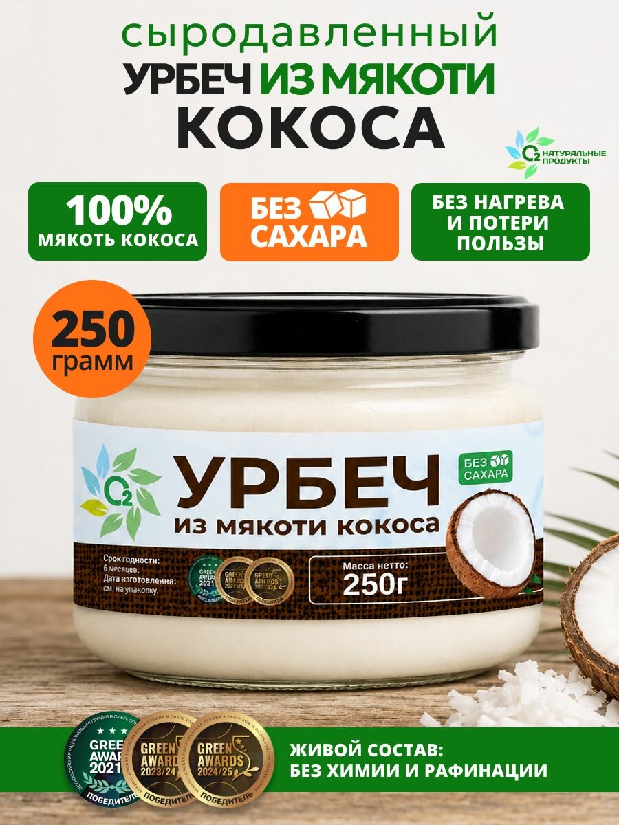Кокосовый урбеч, натуральная паста из мякоти кокоса 250 гр О2 Натуральные продукты