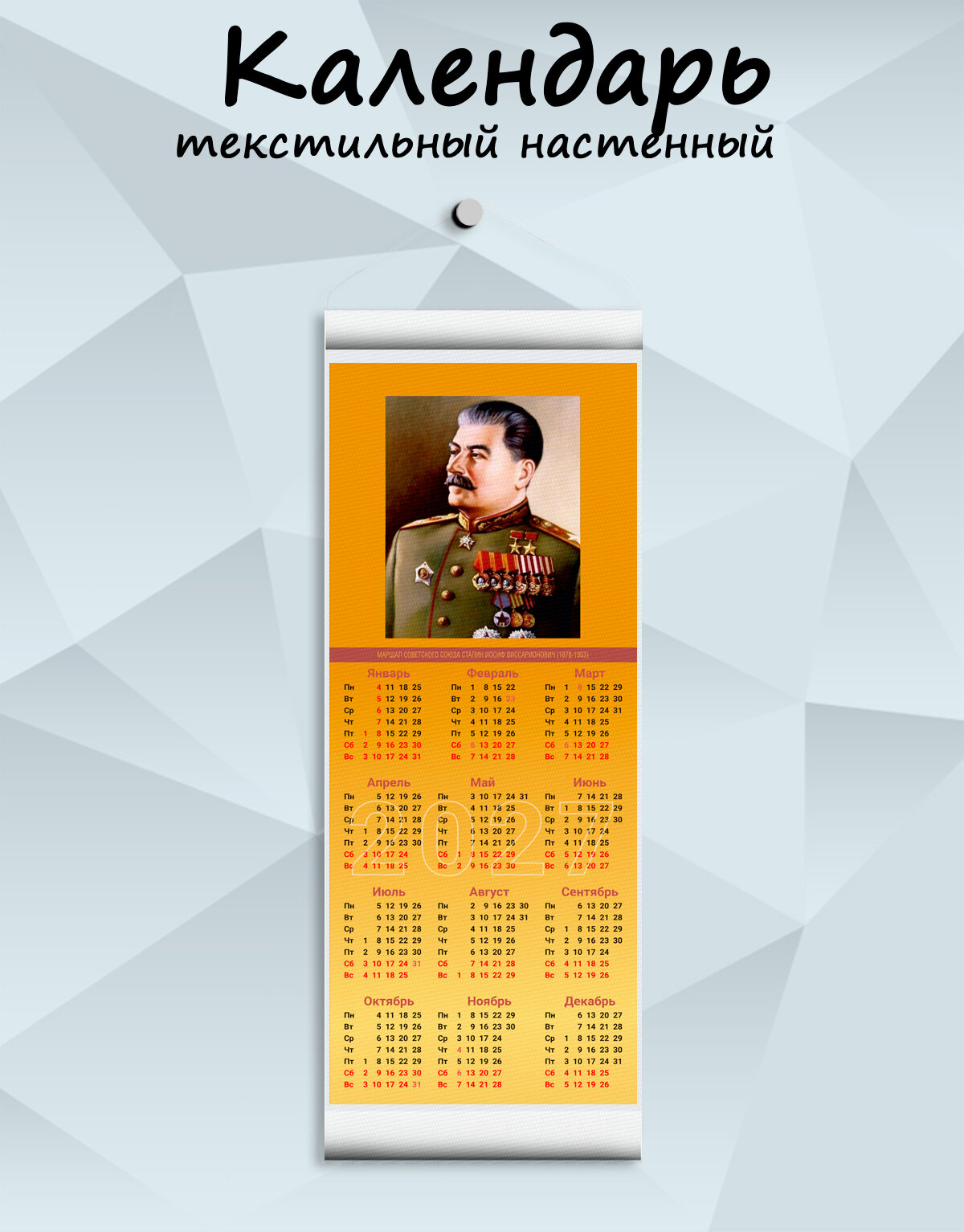 Текстильный настенный календарь "Маршалы Победы. Сталин И. В." на 2027 год