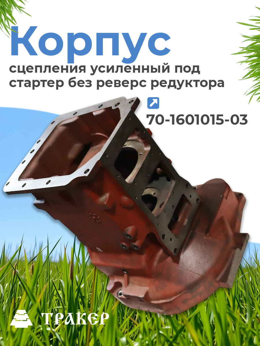 Корпус 70-1601015-03 сцепления усиленный под стартер без реверс редуктора