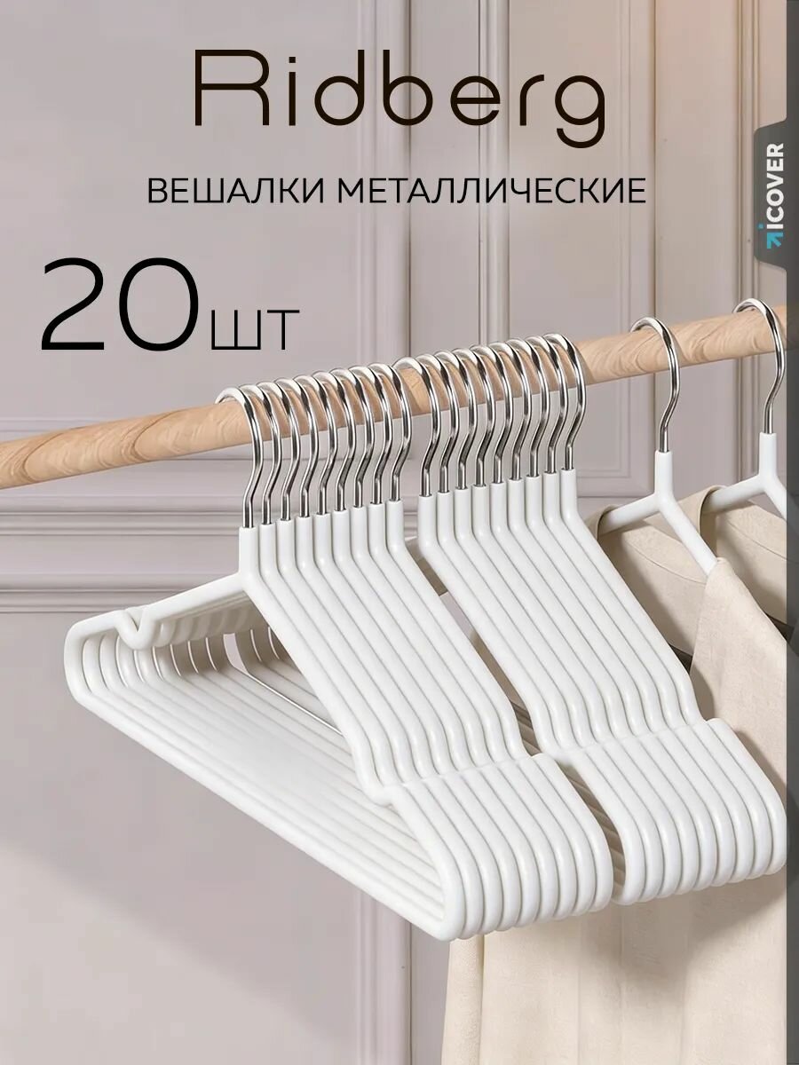 Вешалки для одежды плечики