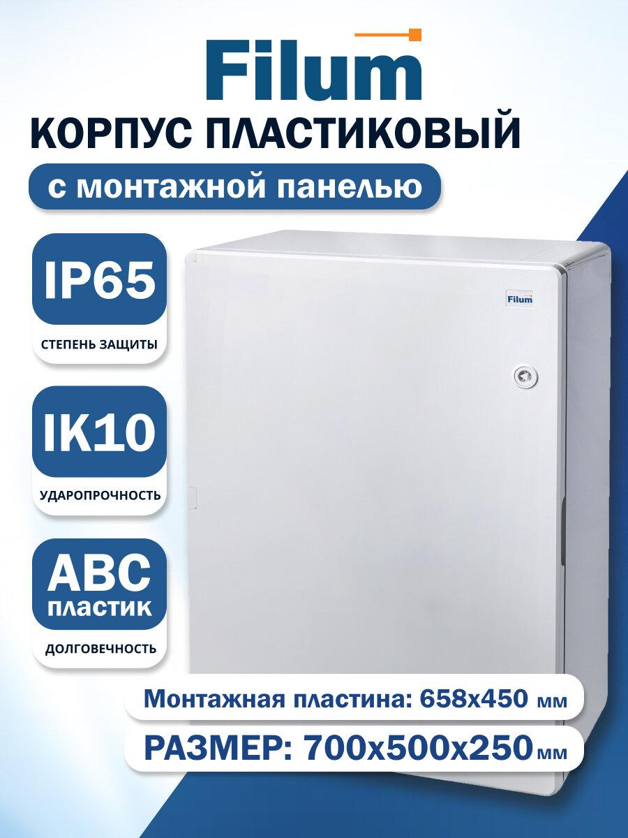 Щит распределительный навесной пластиковый ЩМПп Filum FL-CP-705025-65 (ВхШхГ): 700х500х250 мм, УХЛ1, IP65, непрозрачная дверь