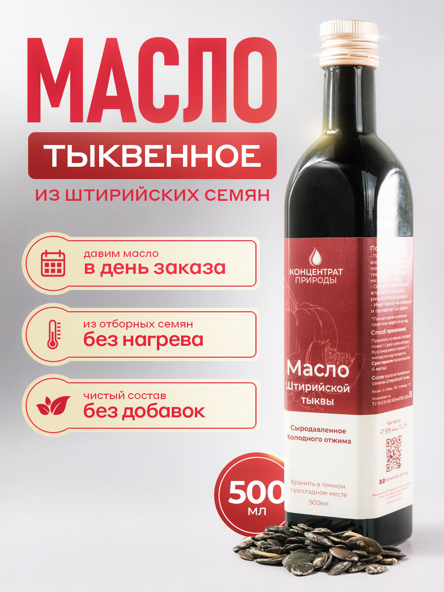 Масло тыквенное сыродавленное холодного отжима нерафинированное штирийское растительное Концентрат Природы, 500 мл