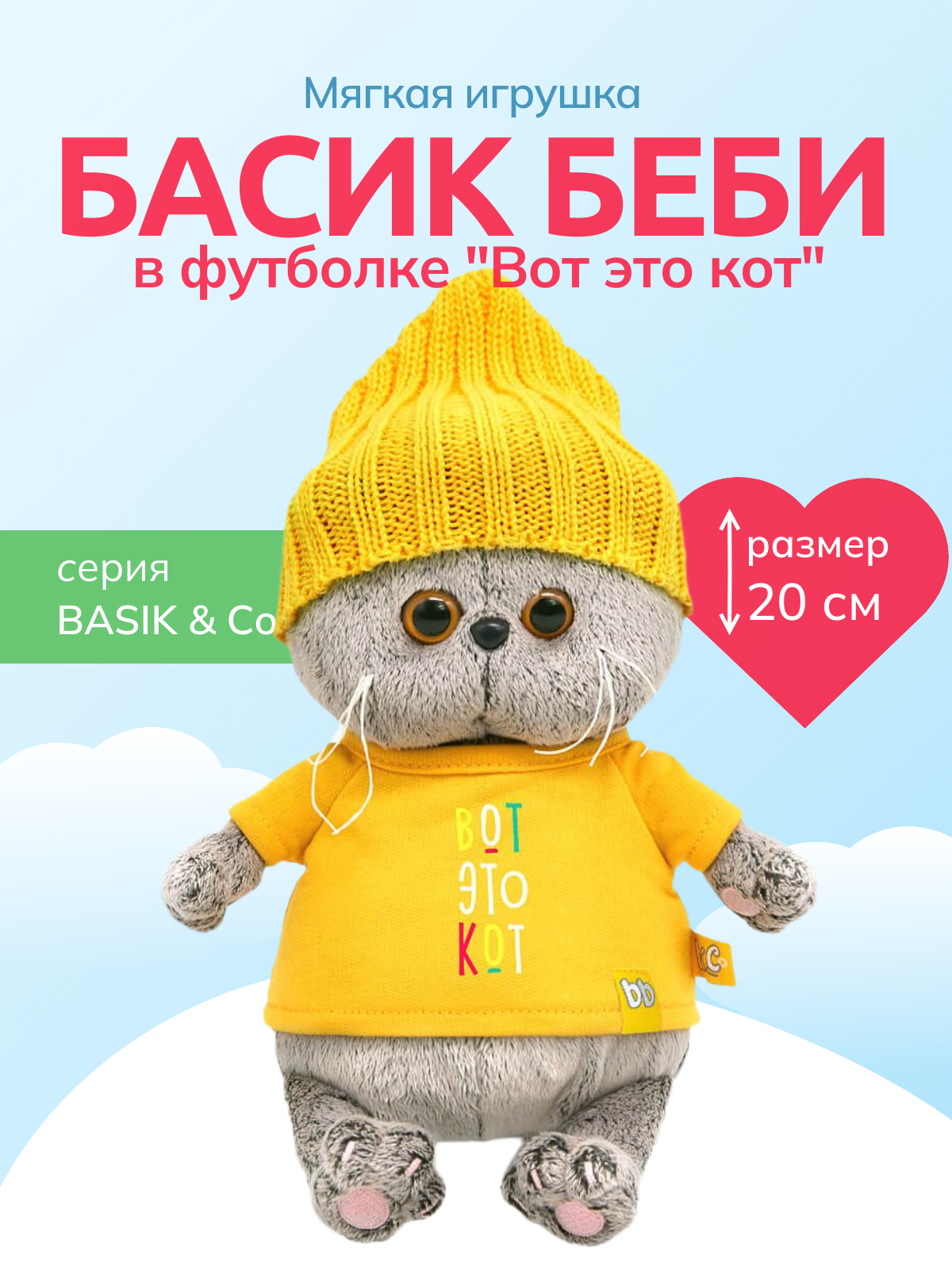 Игрушка мягкая BUDI BASA BASIK baby "Басик BABY в футболке Вот это кот", размер 20 см