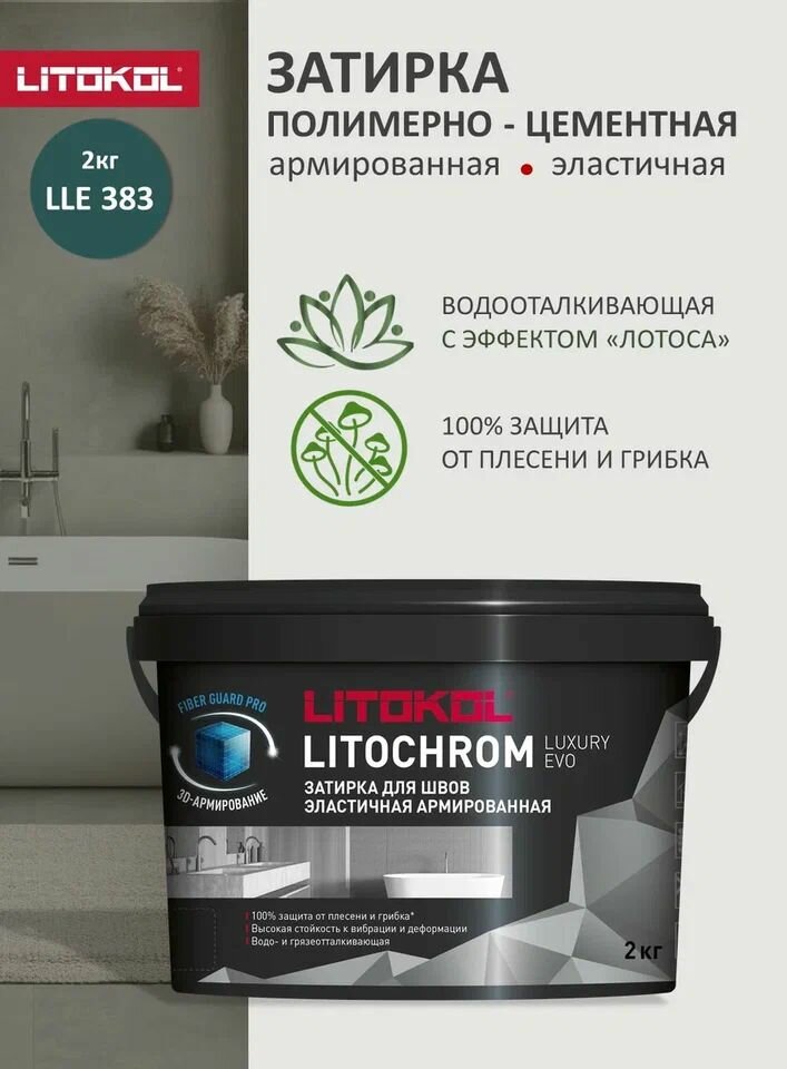 Затирка полимерно-цементная Litokol Litochrom Luxury Evo LLE.383 зеленый мох 2кг