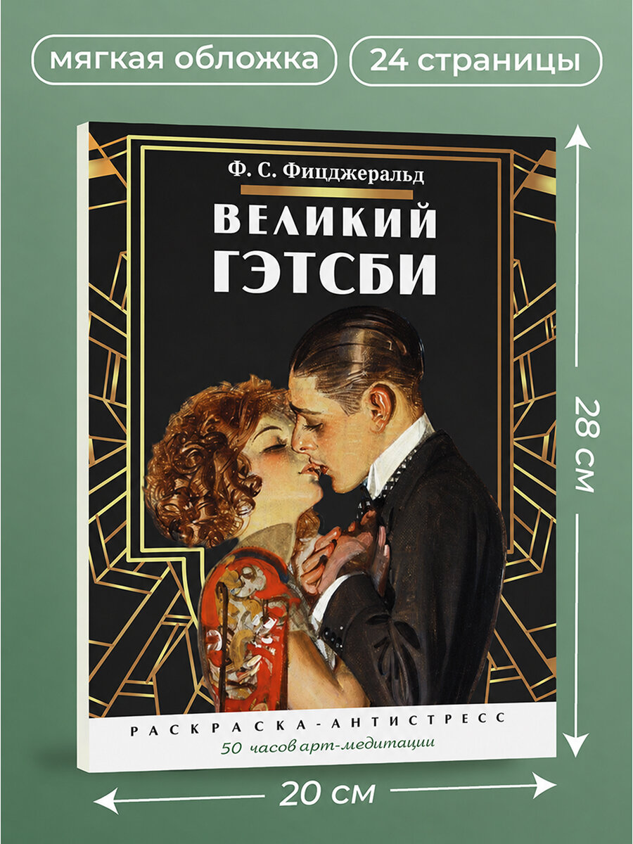 Великий Гэтсби. Раскраска-антистресс. 50 часов арт-медиации.