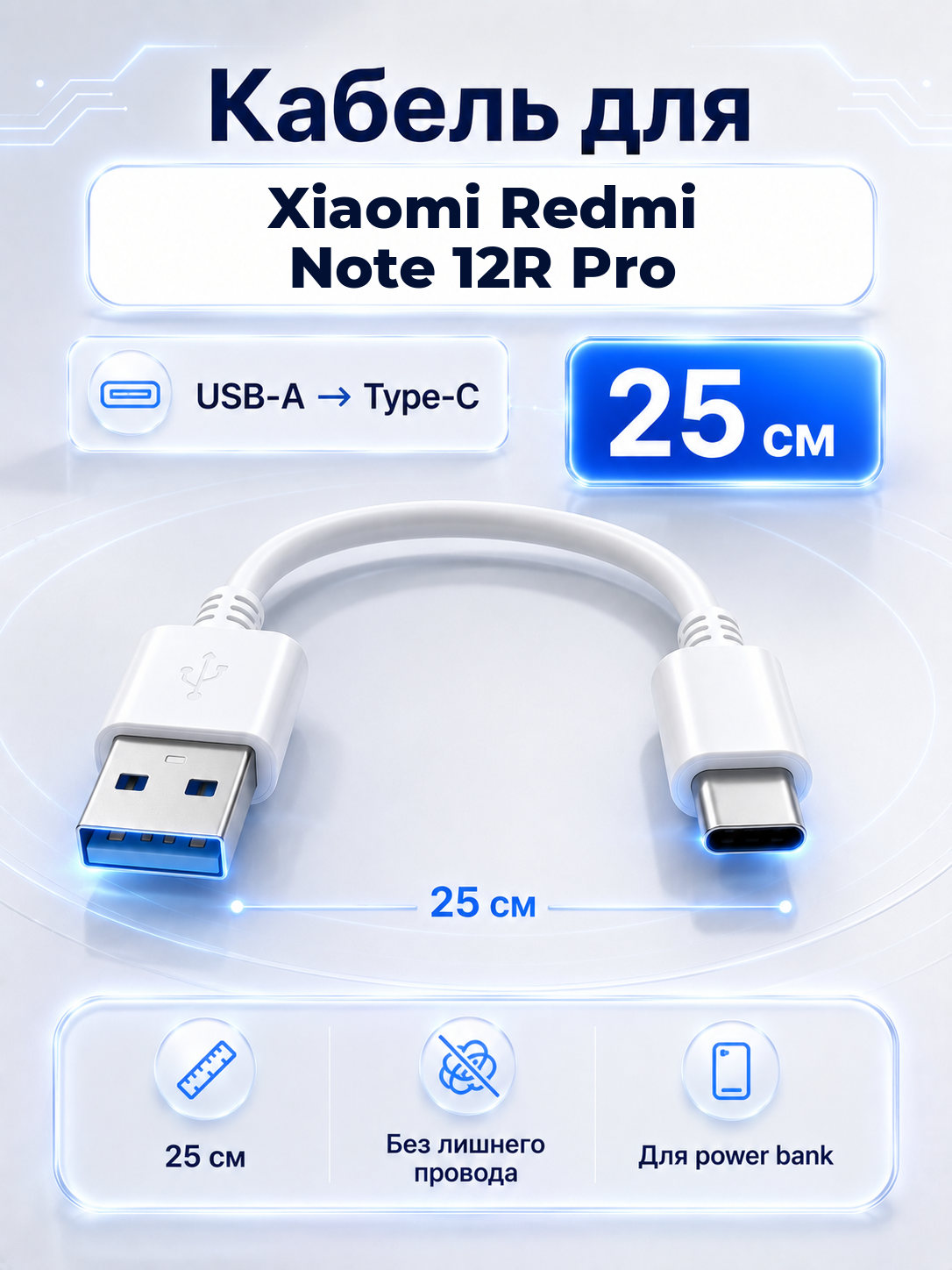 Короткий кабель для Xiaomi Redmi Note 12R Pro USB-A на Type-C, 25 см