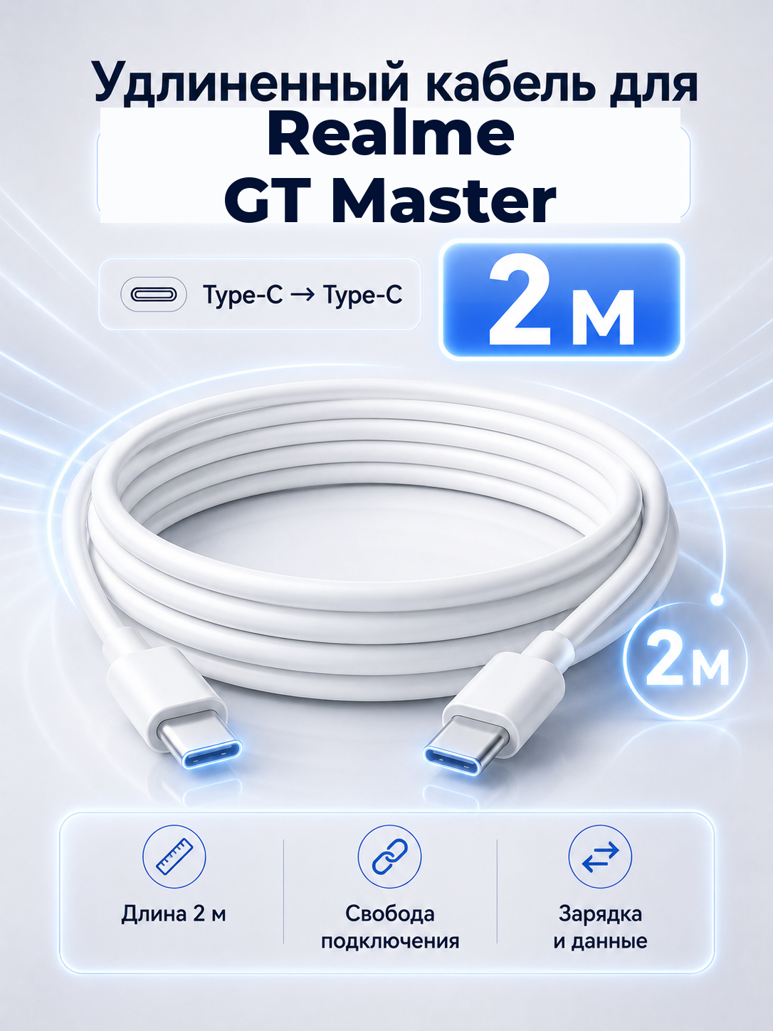 Удлиненный кабель для Realme GT Master Type-C на Type-C, 2 м