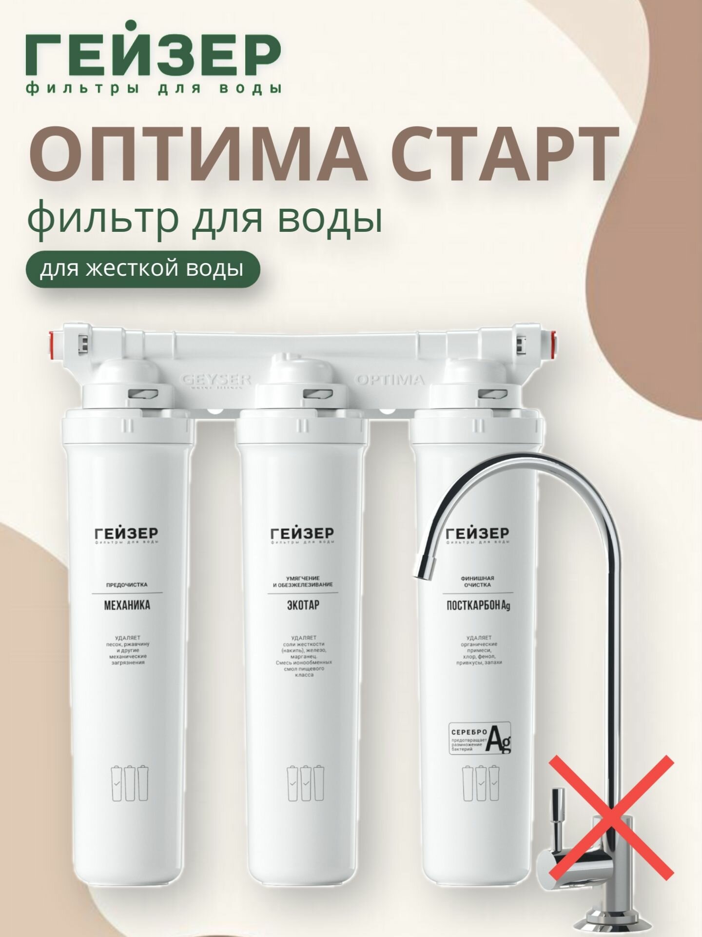 Фильтр для воды проточный Гейзер Оптима Старт без крана