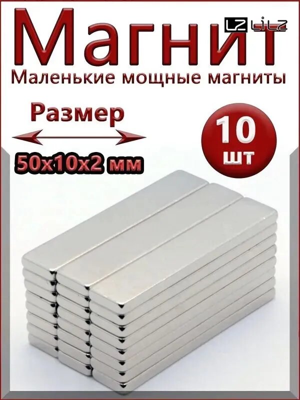 Эксклюзивные прямоугольные магниты 50х10х2 мм 10 штук для крепления сувениров, детского творчества, мебельной фурнитуры и досок