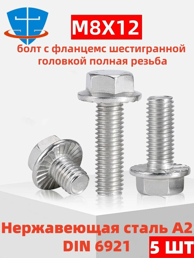SHOUZHENG FASTENER Болт M8 x 8 x 12 мм, головка: Шестигранная, 5 шт. шестигранный болт M8 болт 8x12 мм набор 5 штук