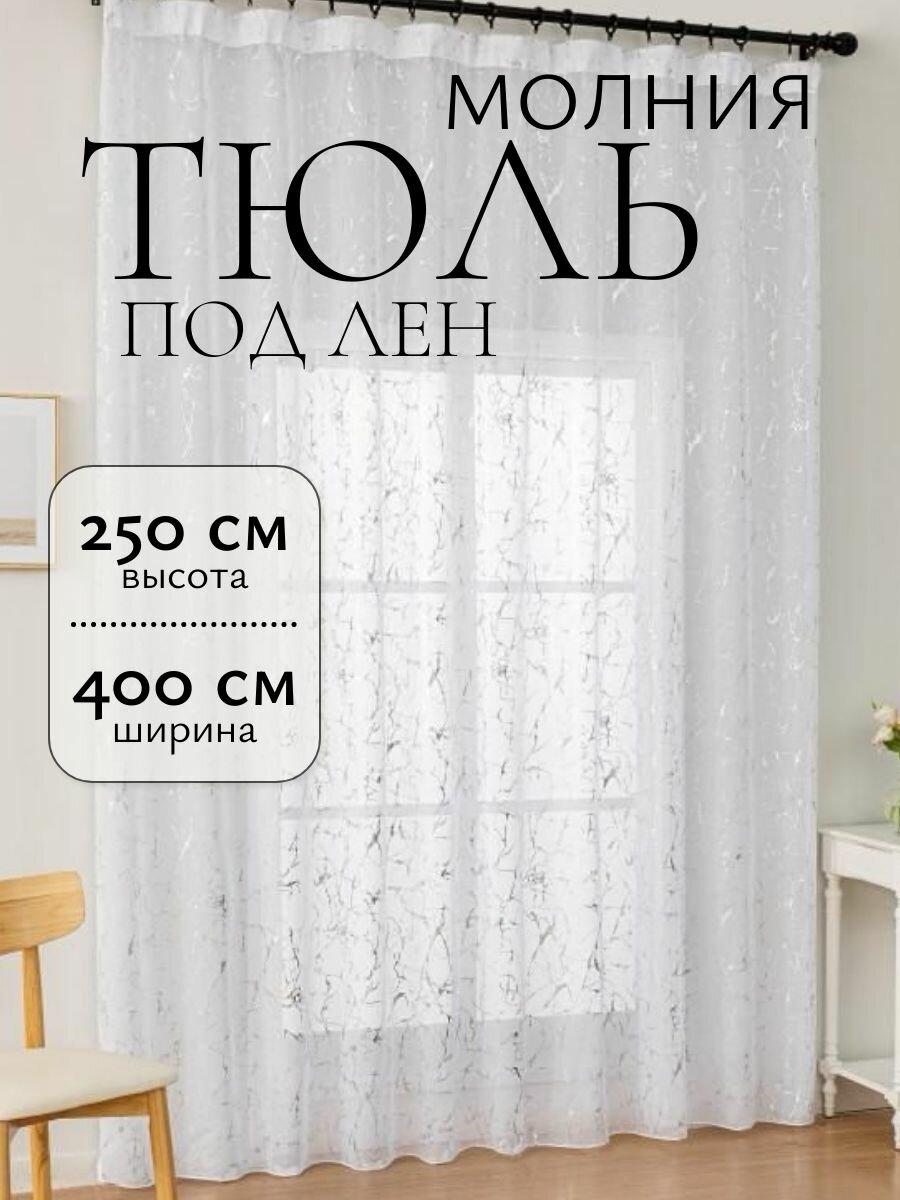 Тюль для комнаты с рисунком молния с утяжелителем высота 250 ширина 400 белая
