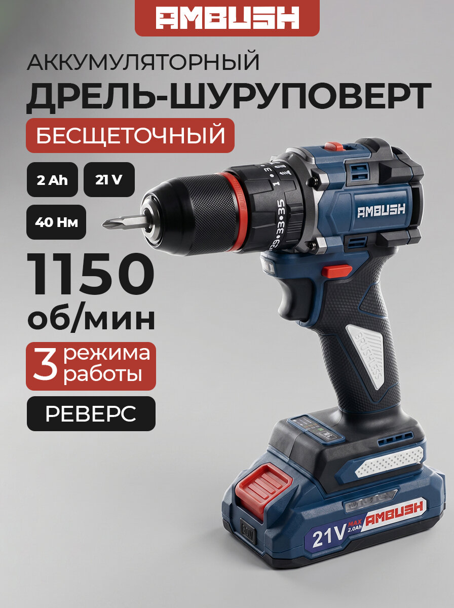 Дрель-шуруповерт аккумуляторный AMBUSH бесщеточный 21V PROFI