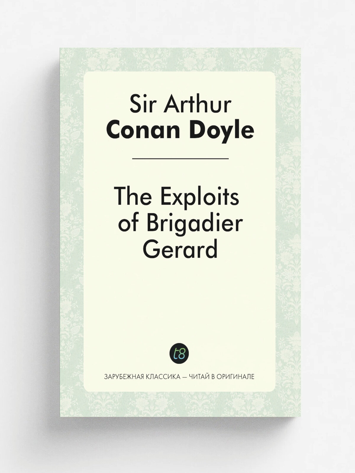 The Exploits of Brigadier Gerard / Подвиги бригадир Джерарда