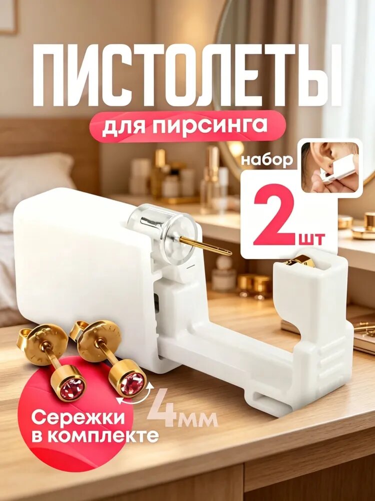 Пистолет для пирсинга и прокола ушей мод. 2 штуки