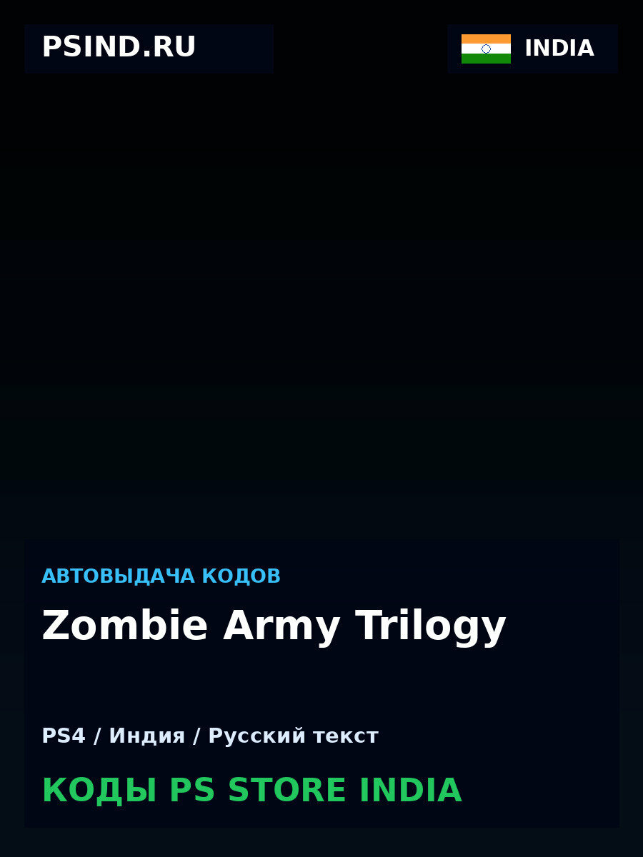 Zombie Army Trilogy PS4 — PlayStation Store Индия, цифровая версия