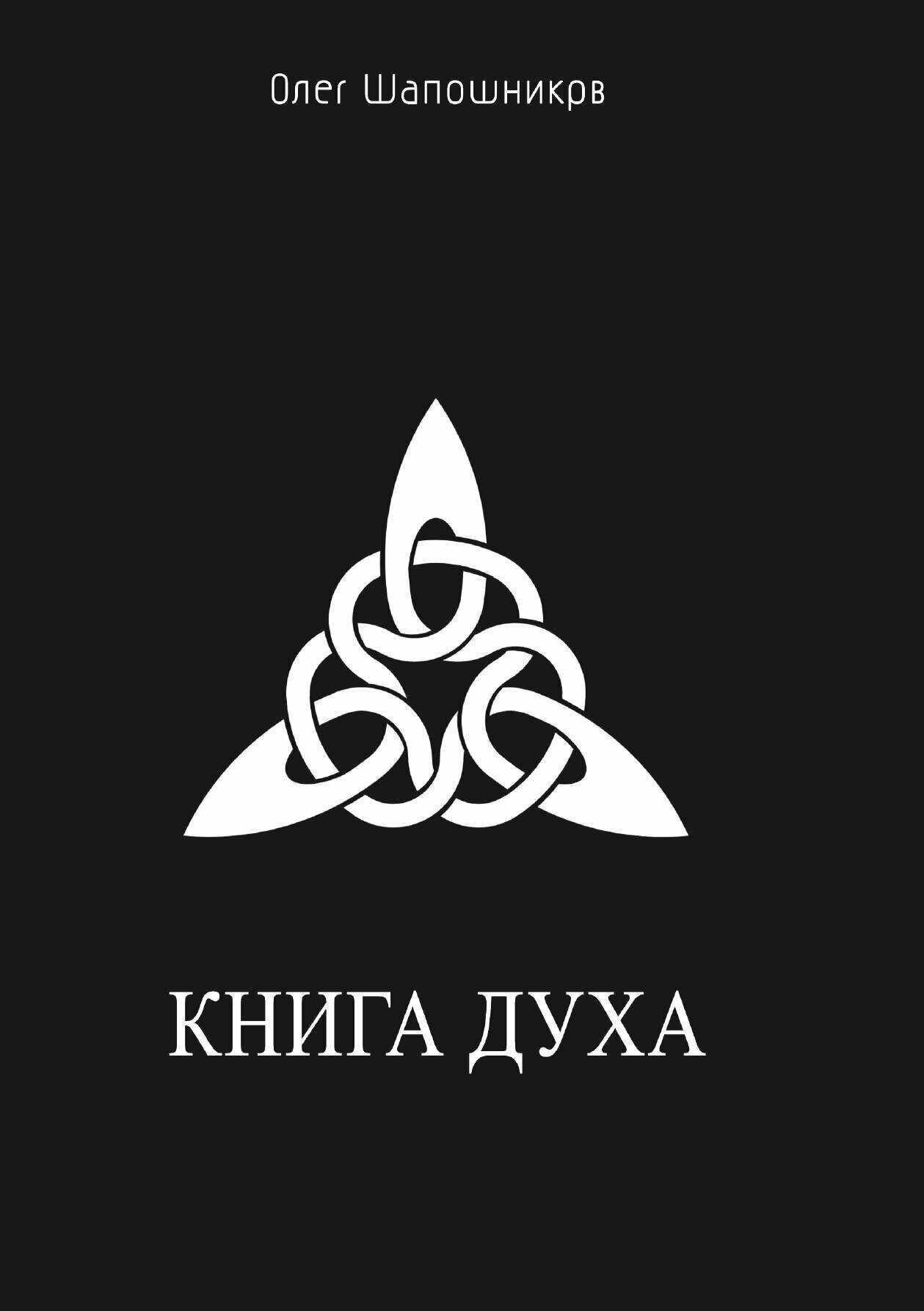 Книга Духа — фото 1