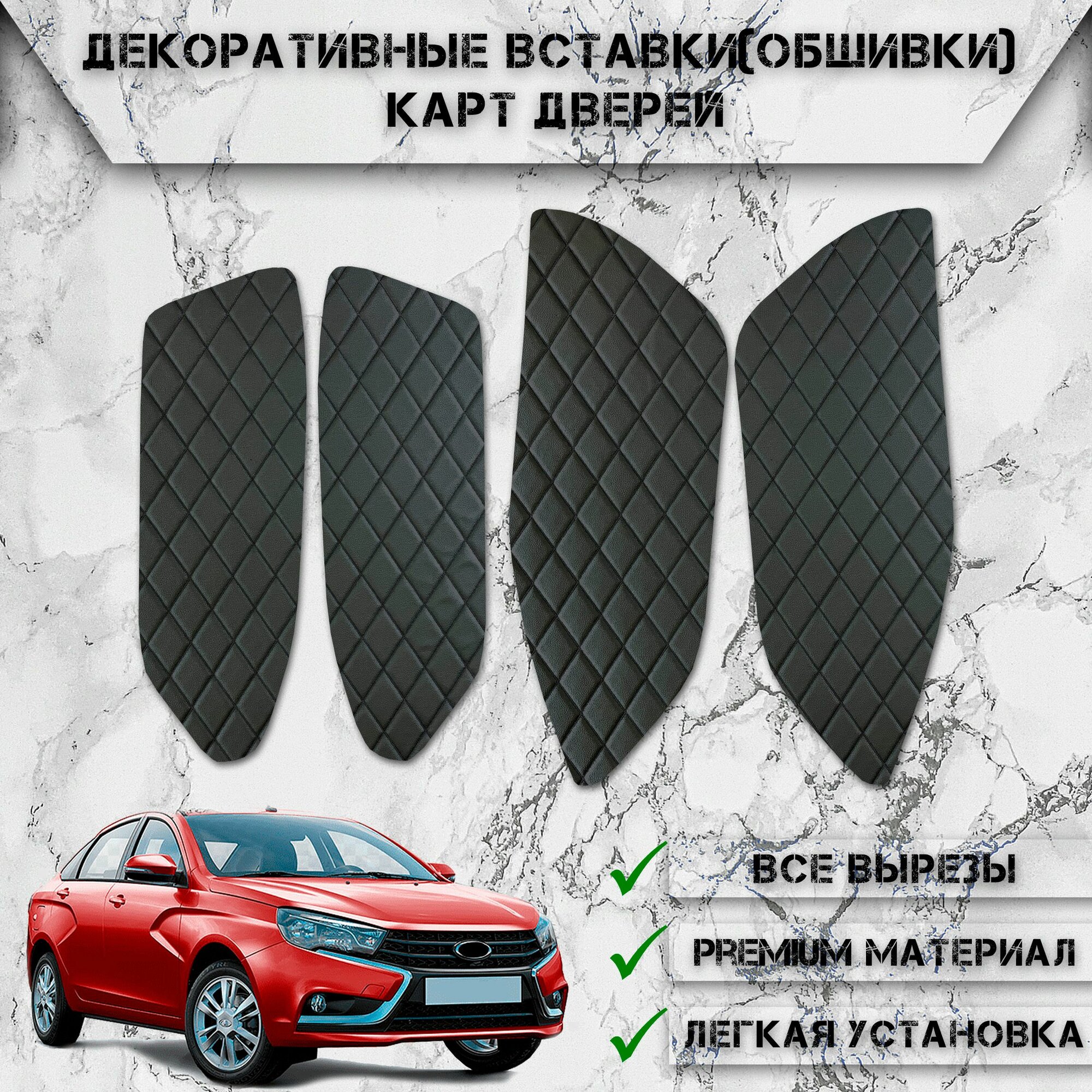 Декоративные вставки обшивки карт дверей из Экокожи для LADA (ВАЗ) Веста / Vesta (2015-2022) (Ромб) Чёрные с Чёрной строчкой