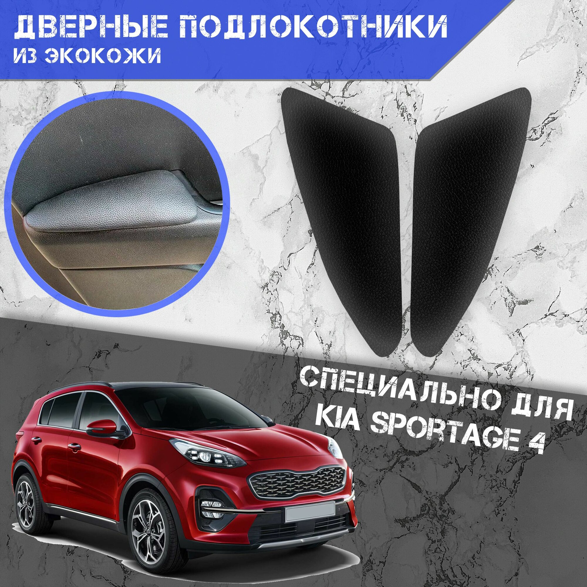 Дверные Подлокотники из экокожи на двери (Мягкие накладки) для Киа Спортейдж 4 / Kia Sportage 4 (2016-2021) (Передние 2 шт) Чёрные