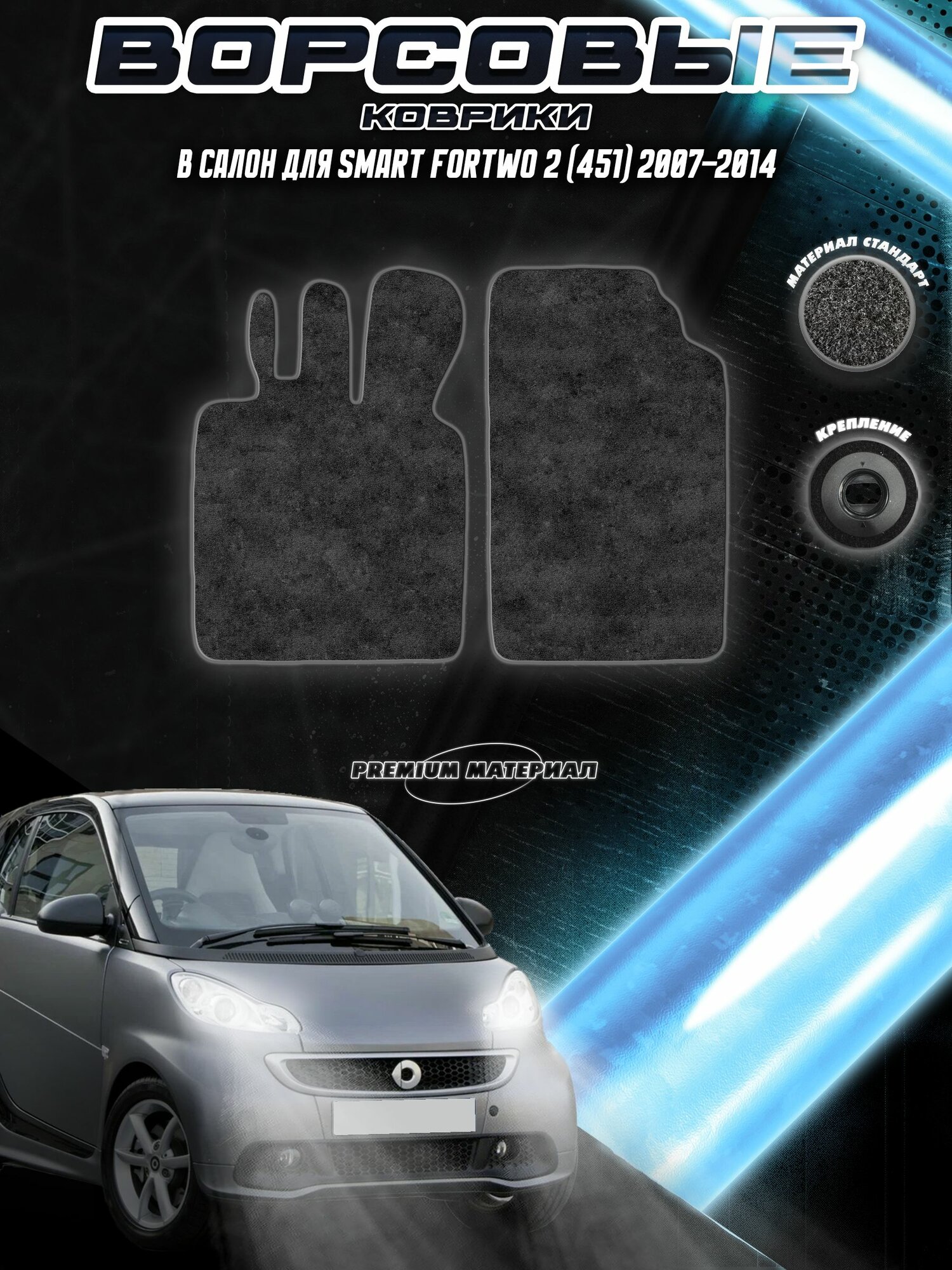 Ворсовые коврики "Стандарт" для авто Смарт ФорТу / SMART ForTwo 2 (451) 2007-2014 Г. В. Чёрный С Серым Кантом