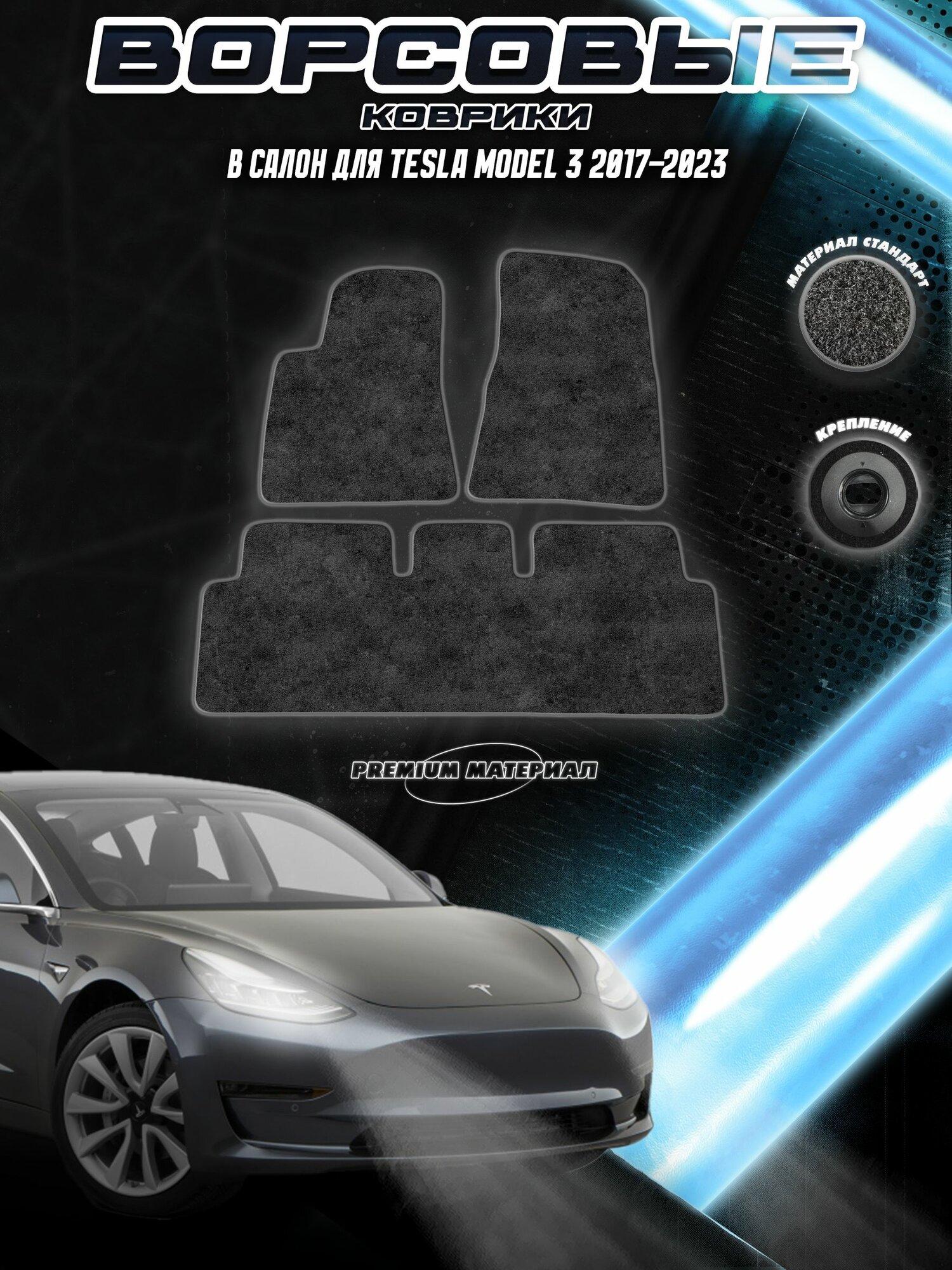 Ворсовые коврики "Стандарт" для авто Тесла / Tesla Model 3 2017-2023 Г. В. Чёрный С Серым Кантом
