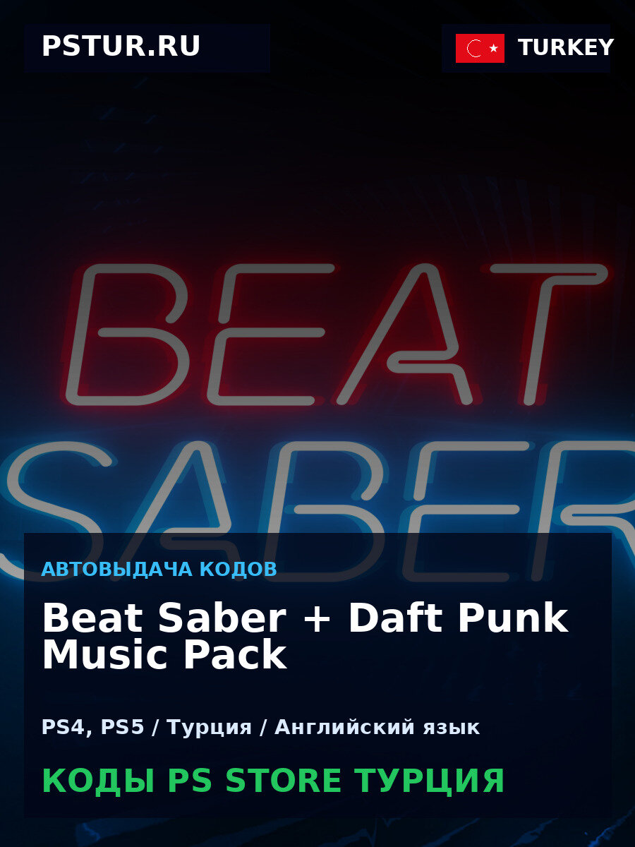 Beat Saber + Daft Punk Music Pack PS4, PS5 — PlayStation Store Турция, цифровая версия