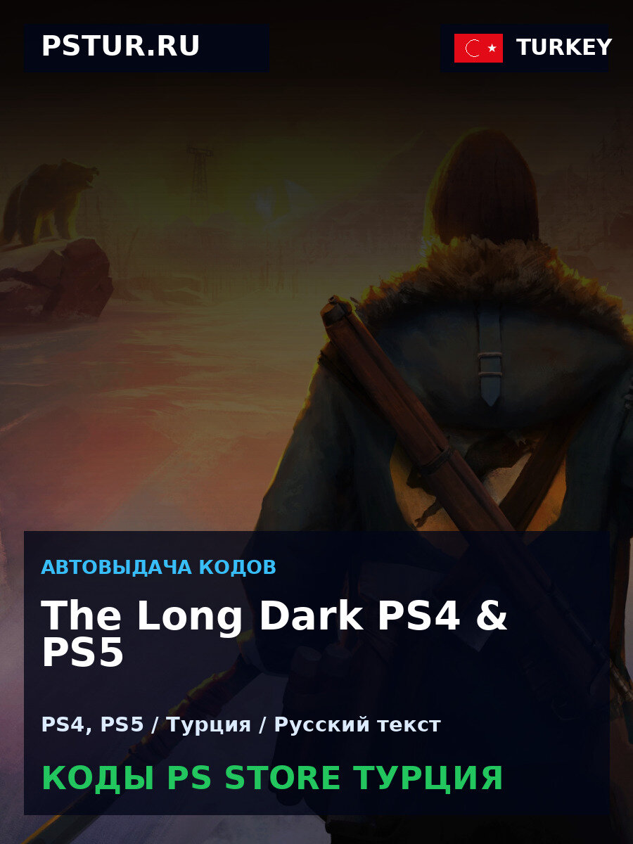 The Long Dark PS4 & PS5 PS4 — PlayStation Store Турция, цифровая версия