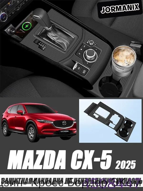 Защитная накладка на центральную консоль Mazda CX-5, Mazda CX-5 аксессуары