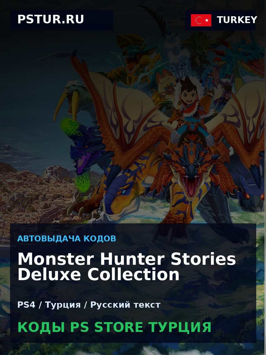 Monster Hunter Stories Deluxe Collection PS4 — PlayStation Store Турция, цифровая версия