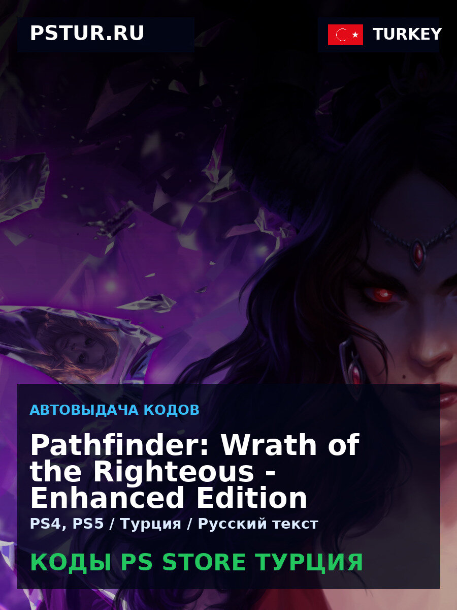 Pathfinder: Wrath of the Righteous - Enhanced Edition PS4, PS5 — PlayStation Store Турция, цифровая версия