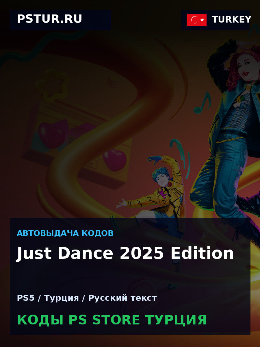 Just Dance 2025 Edition PS5 — PlayStation Store Турция, цифровая версия