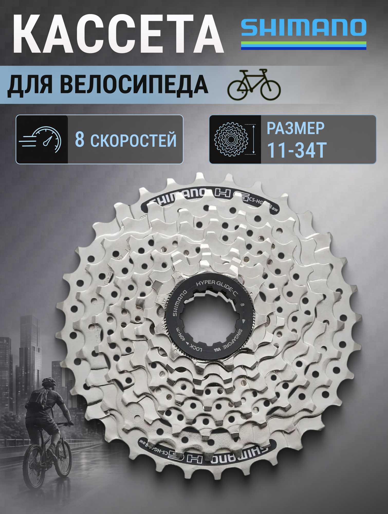 Кассета на велосипед Shimano HG-41 8 скоростей 11-34/ACSHG418134
