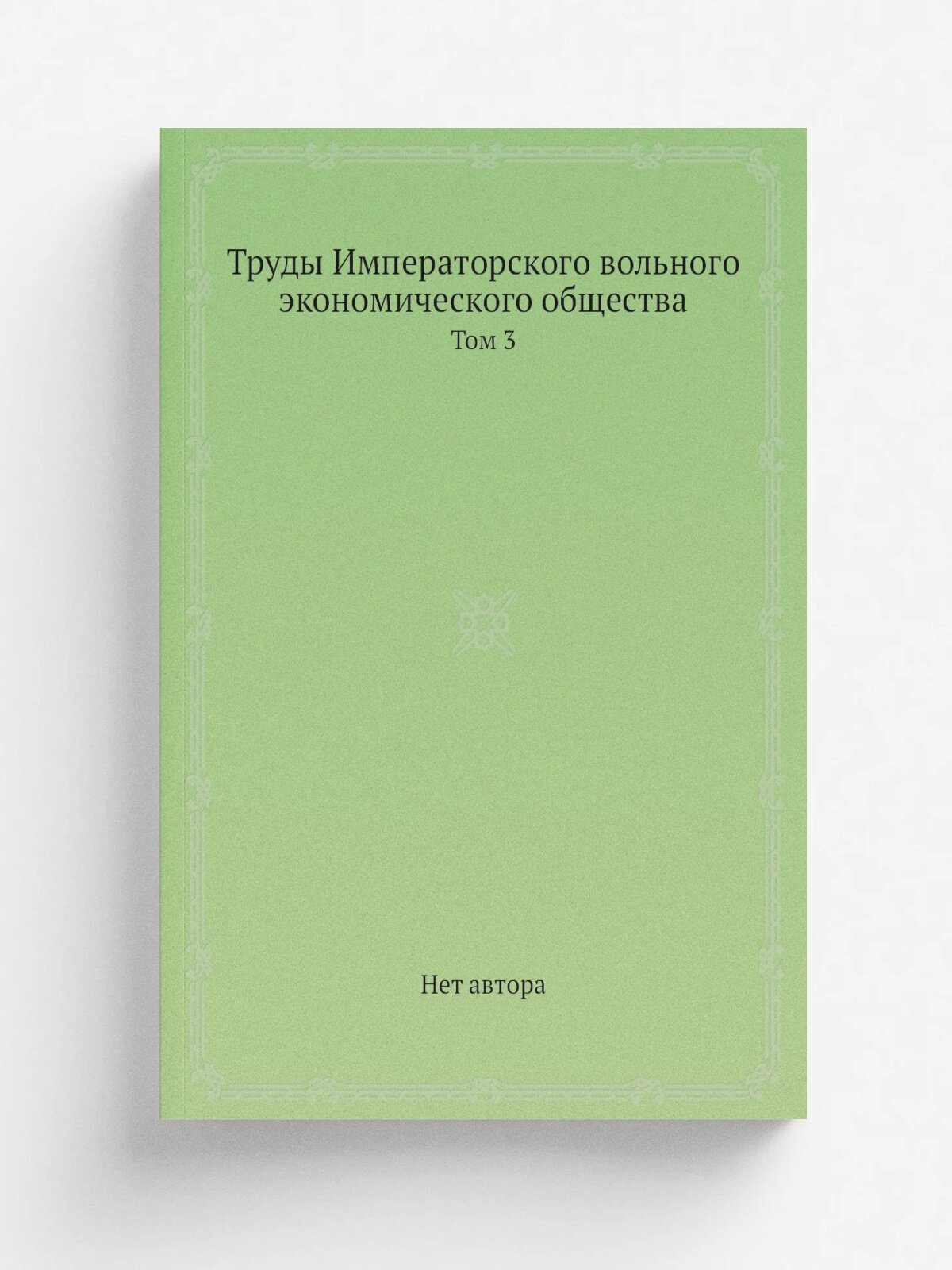 Труды Императорского вольного экономического общества. Том 3 | Репринт
