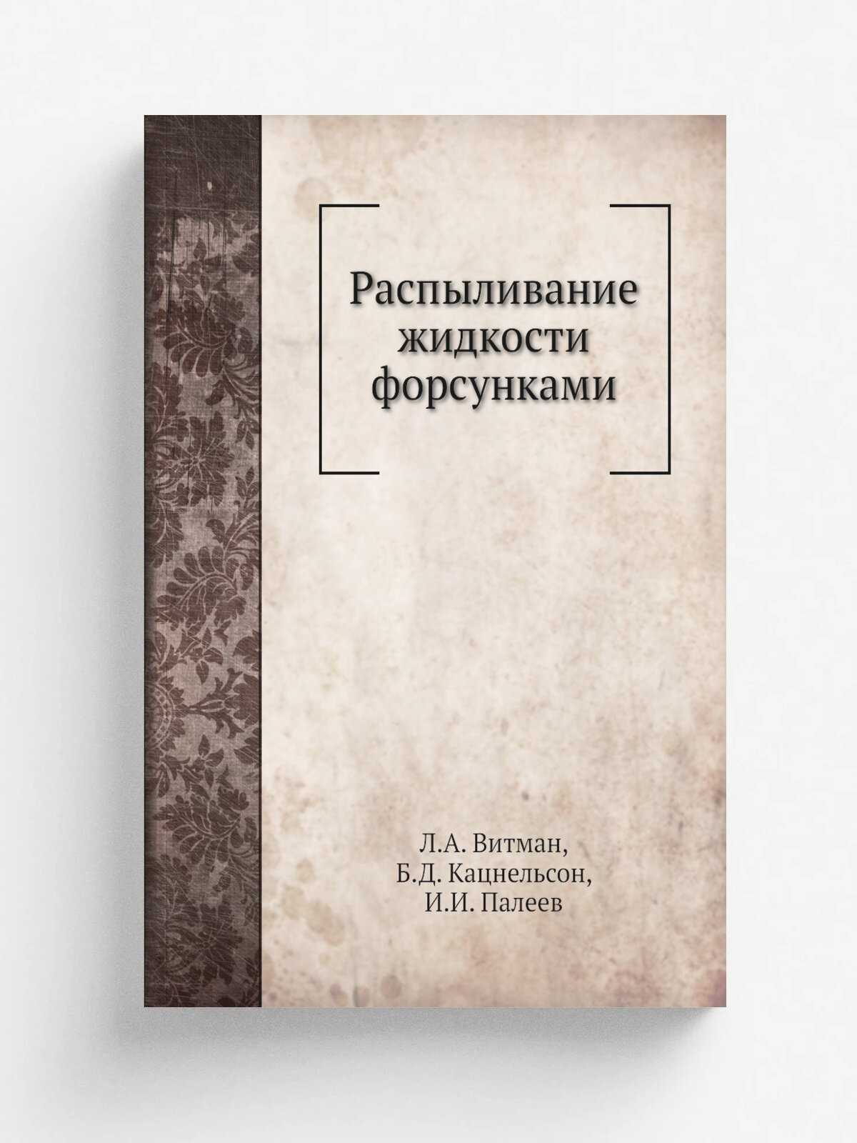 Распыливание жидкости форсунками