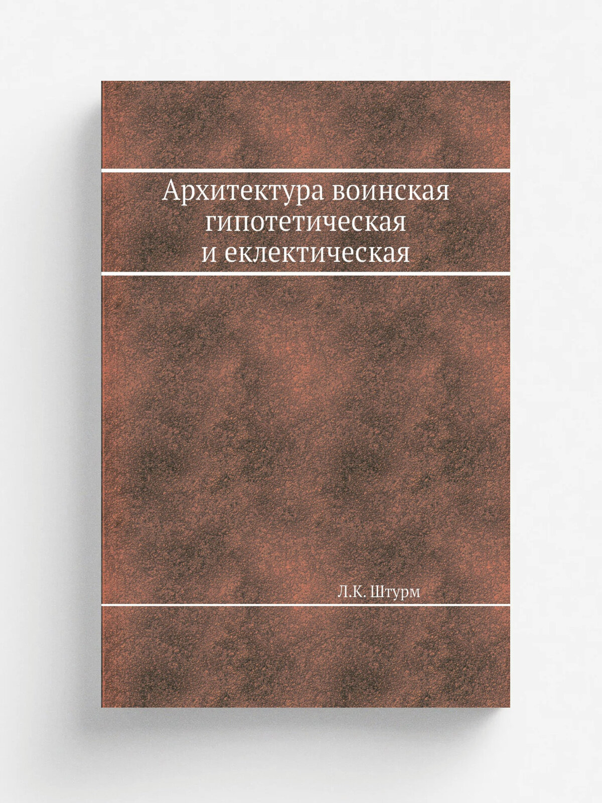 Архитектура воинская гипотетическая и еклектическая