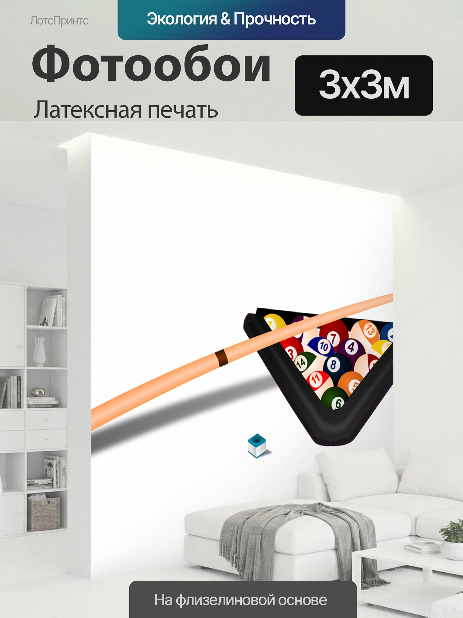 Фотообои моющиеся ударопрочные "Бильярд, бассейн, снукер" 300x300 см. латексная печать