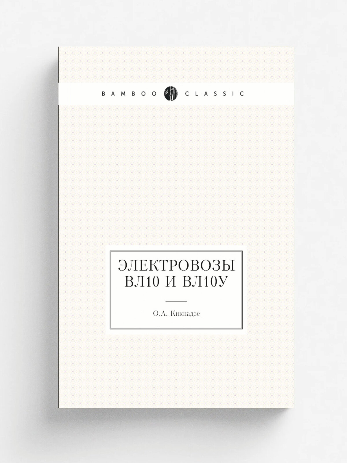 Электровозы ВЛ10 и ВЛ10у